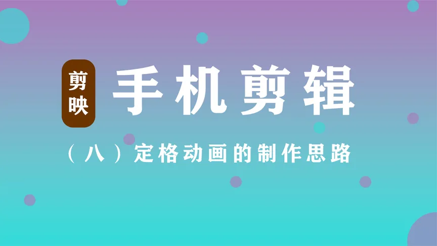 剪映教程:人物定格动画拿手机就能制作,但你知道他的原理吗?