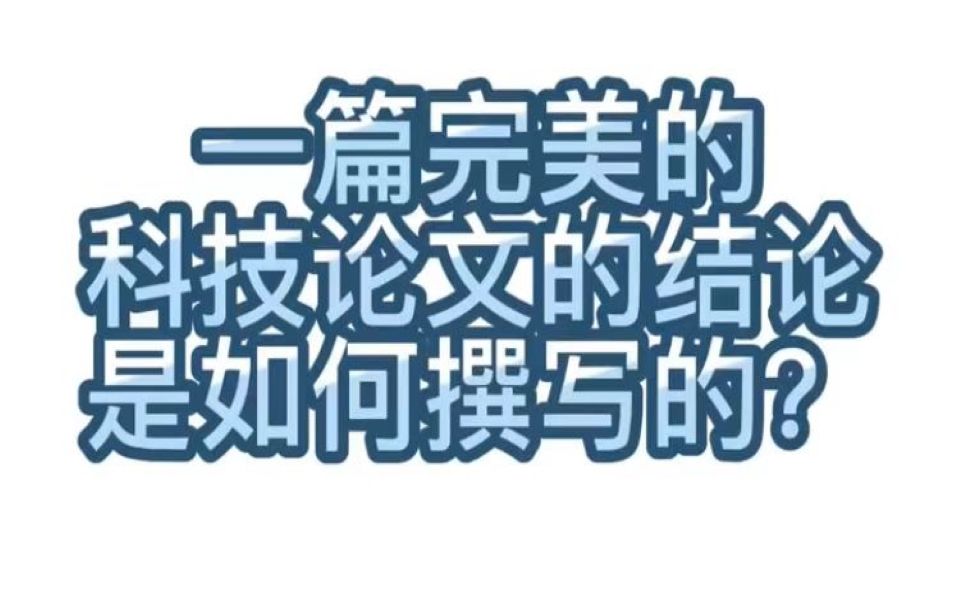 【学术交流】207.一篇完美的科技论文的结论是如何撰写的?