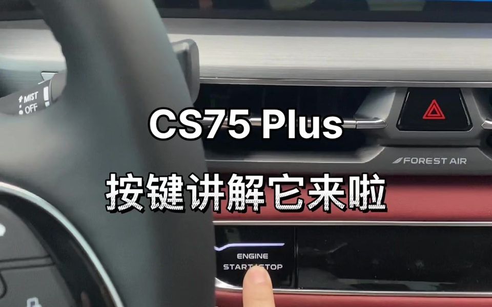 长安cs75plus 久等啦 上次粉丝让出的cs75 Plus按键讲解他来啦 来看看...