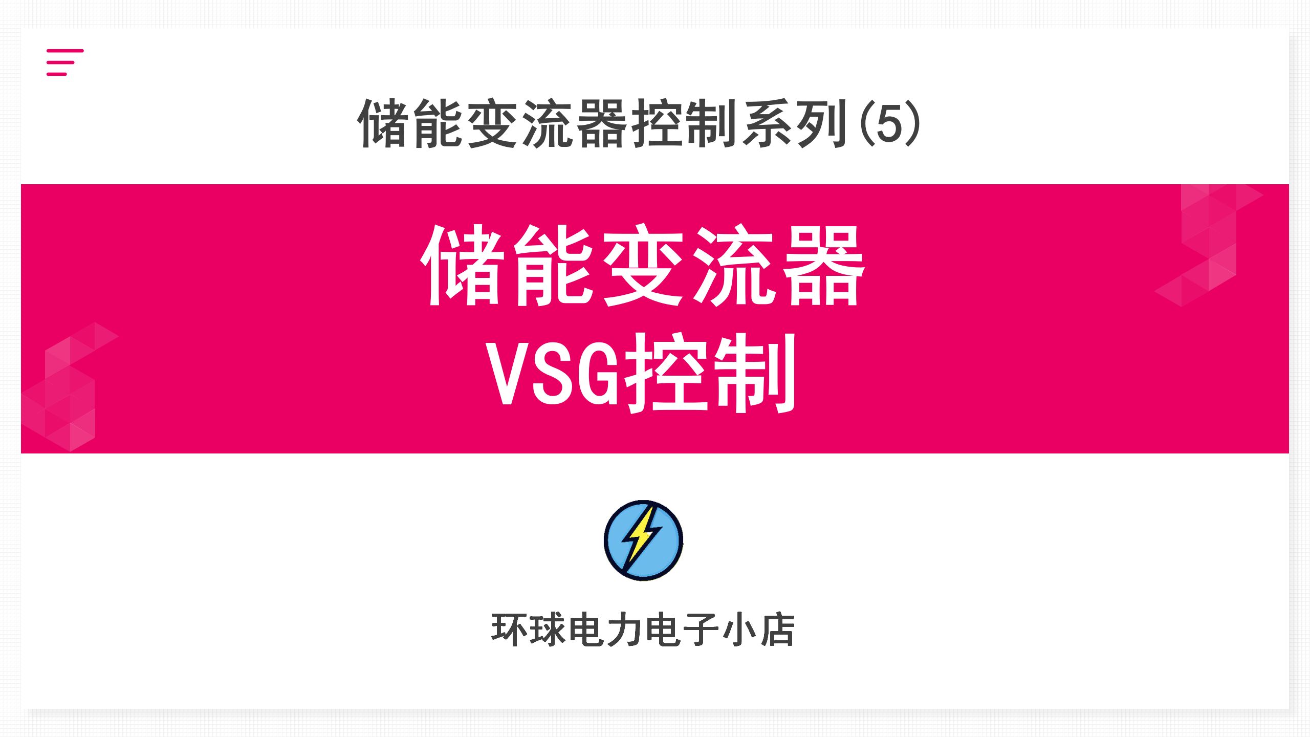 储能变流器VSG控制
