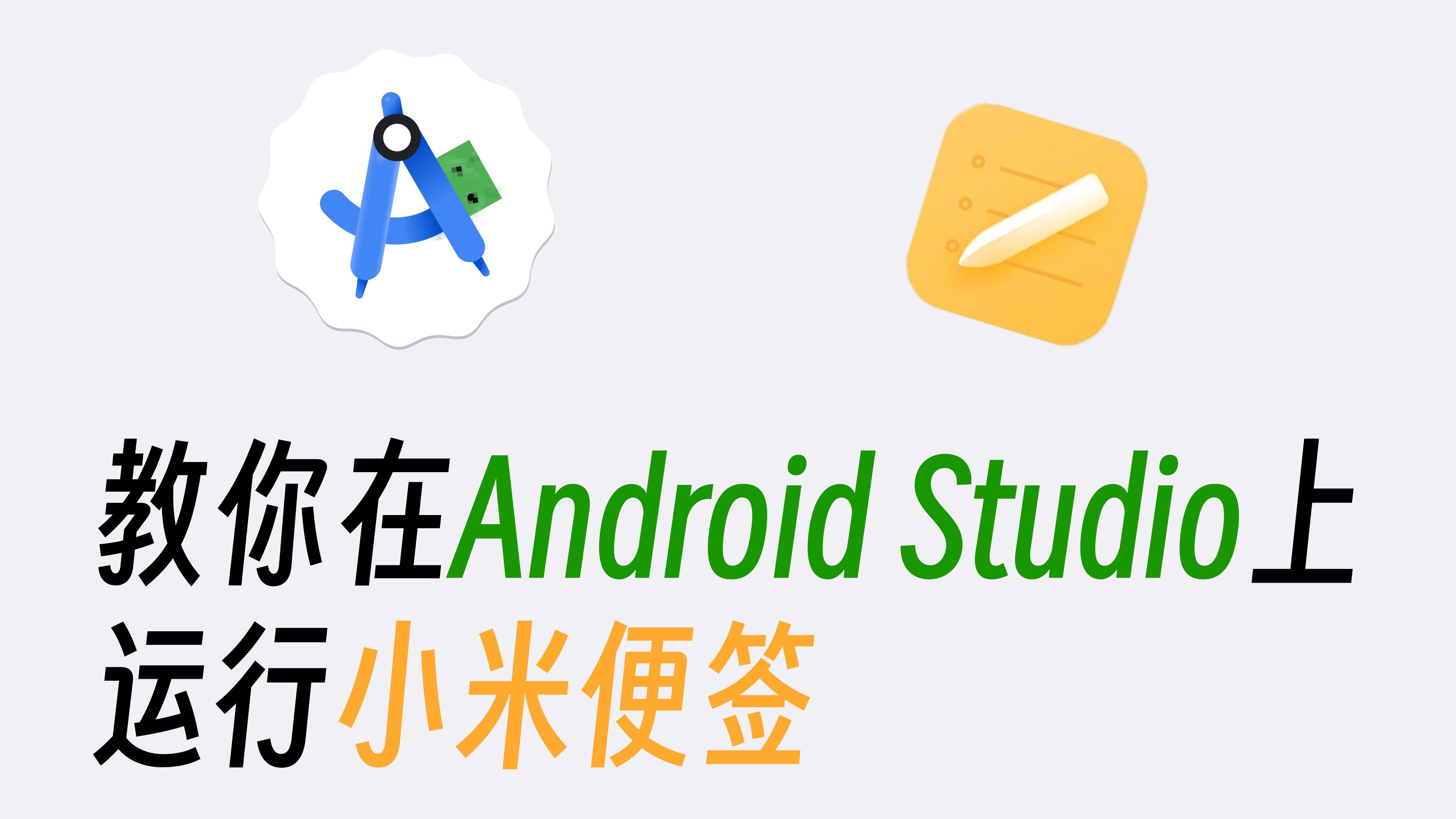 Android Studio上运行小米便签