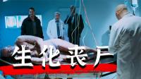 生化实验,造就可怕丧尸!比《生化危机》更生猛的科幻恐怖电影