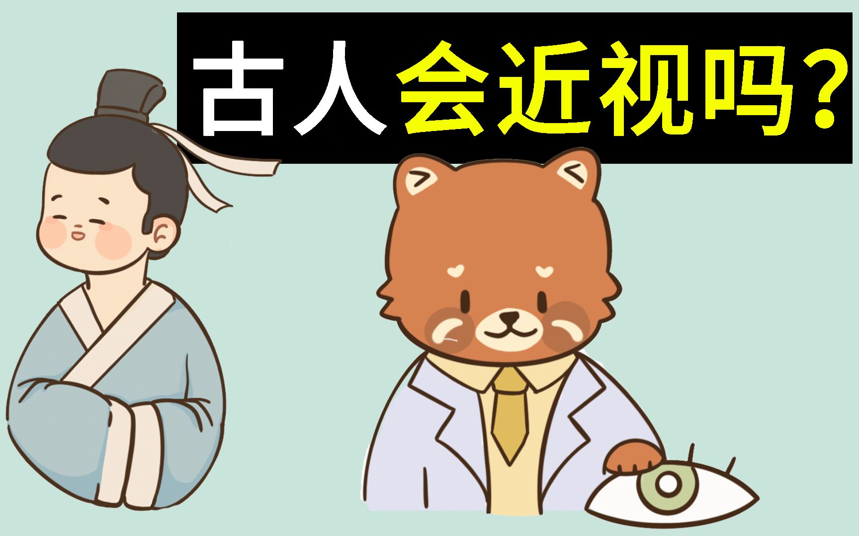 现代人近视基数那么大,古人近视情况怎么样?