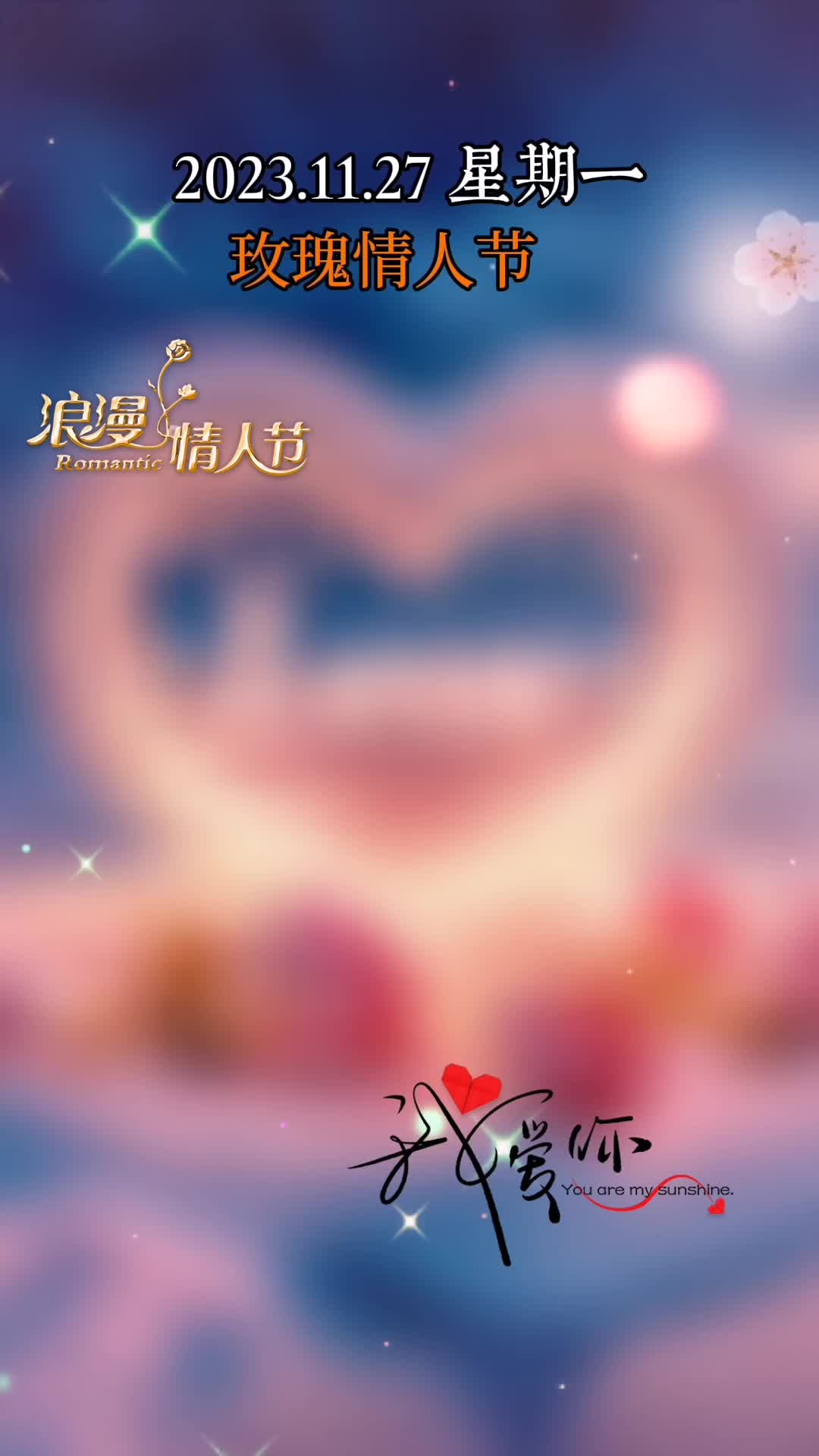 明天就是11月27号玫瑰情人节,也是全网公认的情侣表白日,一定要在...