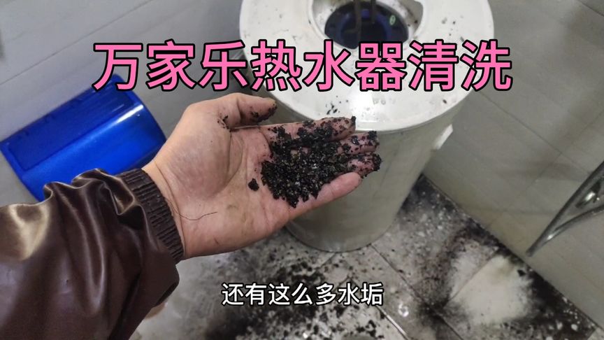 清洗万家乐热水器,没有排污口的只能拆下来洗,脏的经典