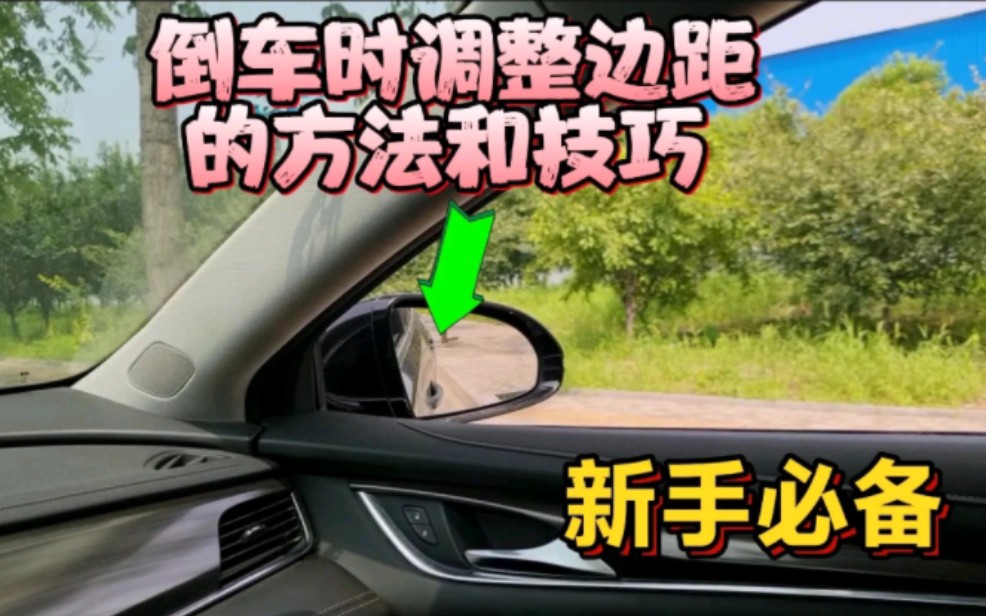 倒车时如何调整车身两侧的边距,掌握好这点位老司机都夸你会开车