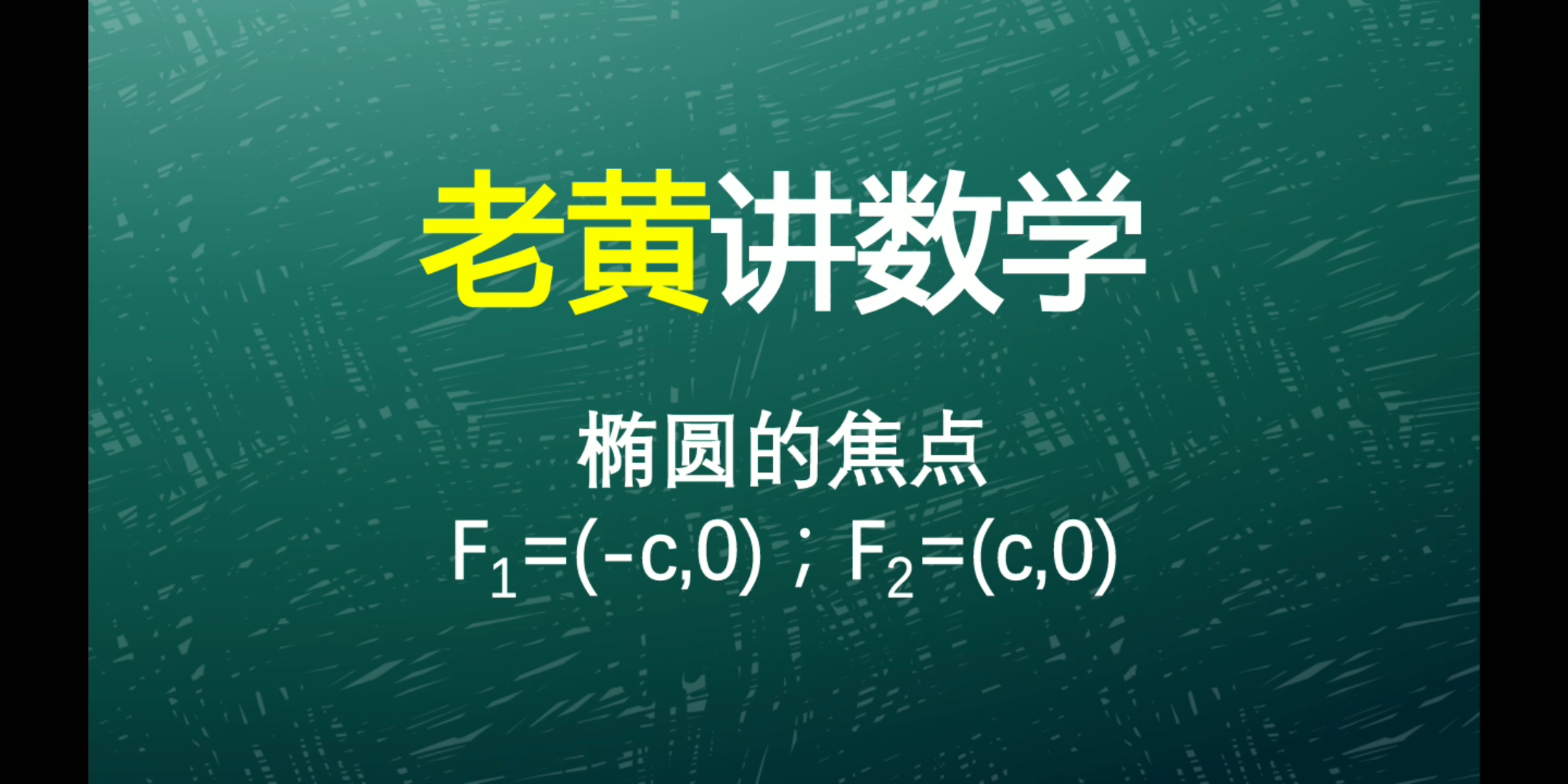 椭圆的焦点,您了解透了吗?