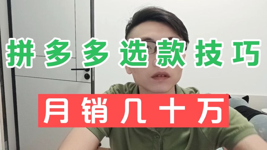 3.拼多多运营技巧(老运营选品技巧)日出100单