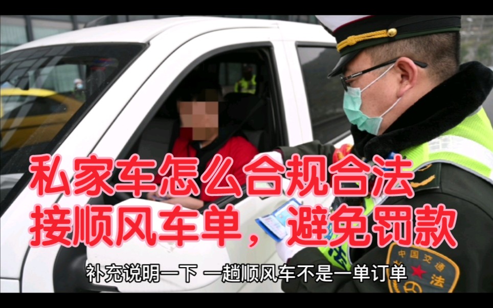 私家车怎么合规合法接顺风车订单,本视频详细为广大车主解答