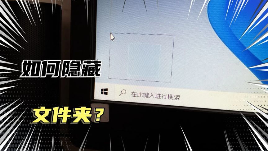 如何隐藏文件夹?