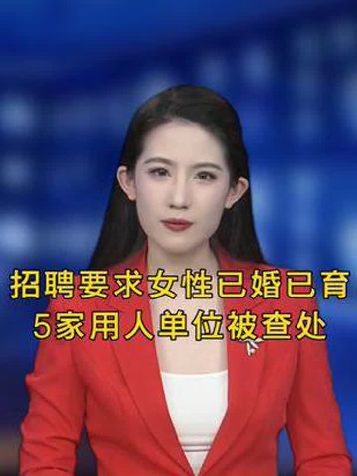 招聘要求女性已婚已育,5家用人单位被查处 性别平等