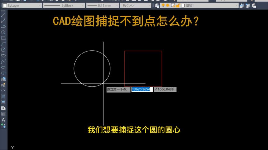 老梁教你CAD绘图捕捉不到点的处理方法