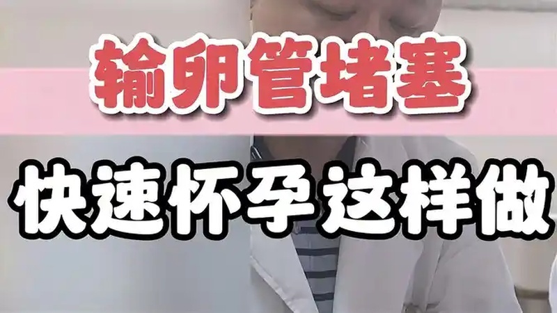 输卵管堵塞快速怀孕这样做