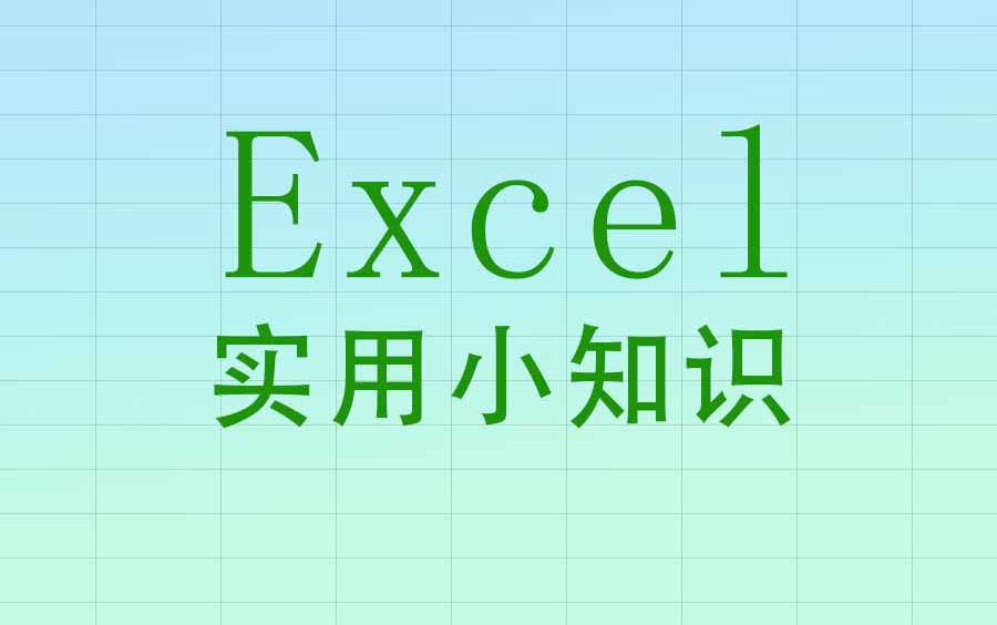 excel实用小知识——财务篇(2)