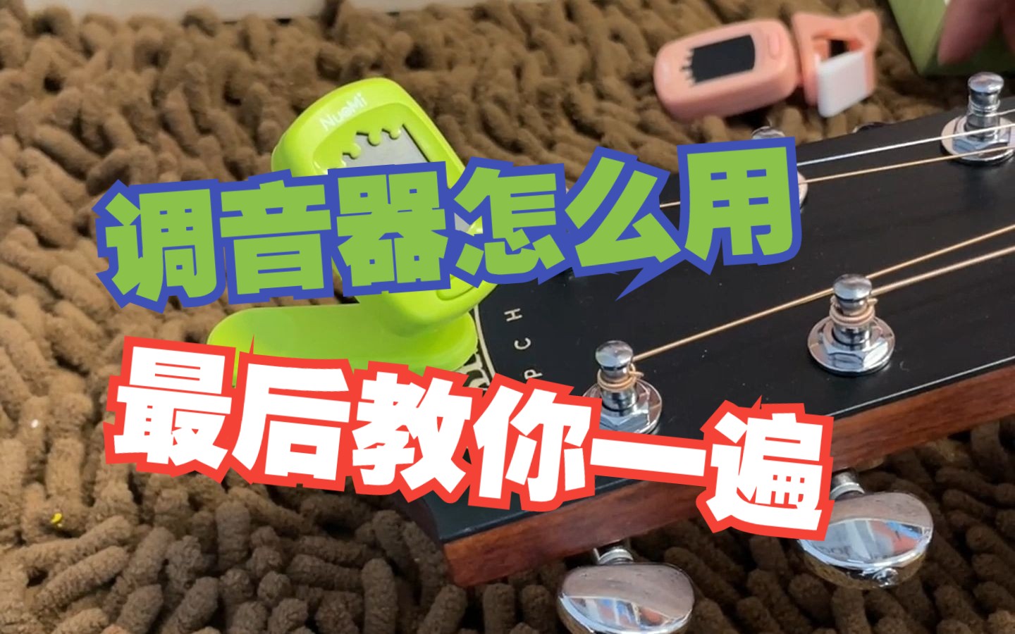 最后再教你一遍调音器怎么使用!
