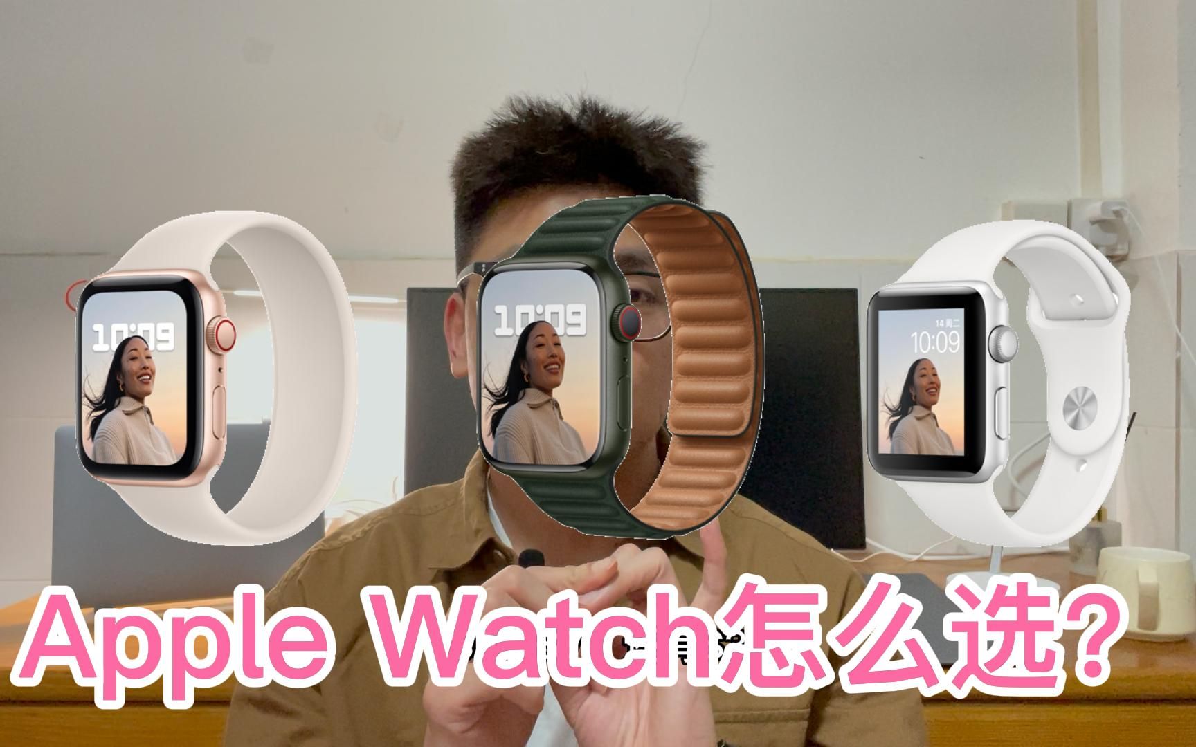 Apple Watch怎么选?S7、SE和S3有什么区别?
