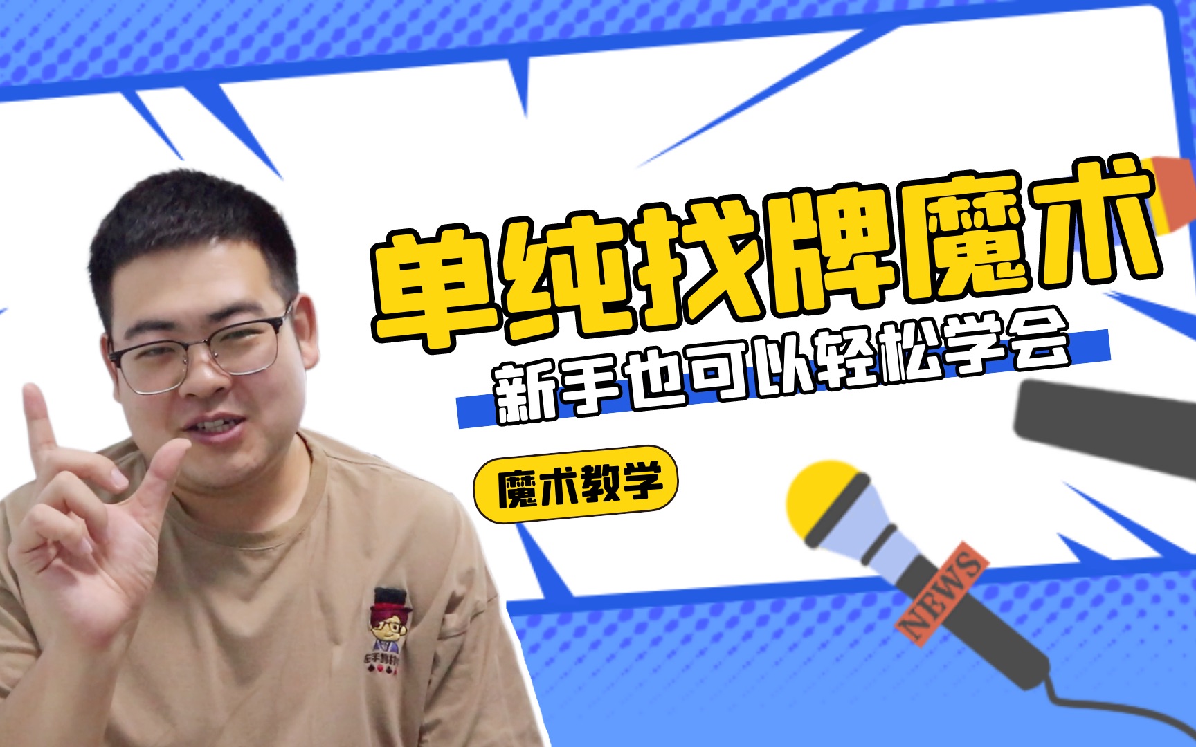 单纯的找牌魔术|不需要手法和练习|新手可以做到的神奇魔术