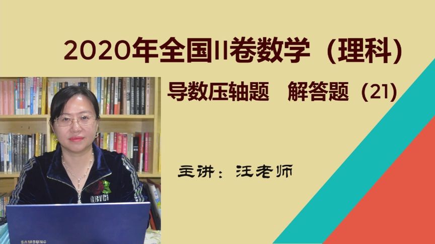 2020年全国II卷数学(理科)导数压轴题 解答题(21)
