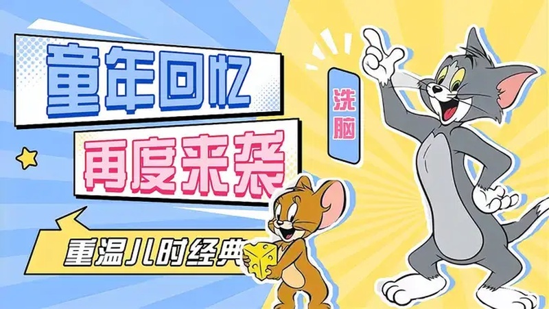 猫和老鼠:用《米奇妙妙屋》的方式打开猫和老鼠,童年回忆拉满