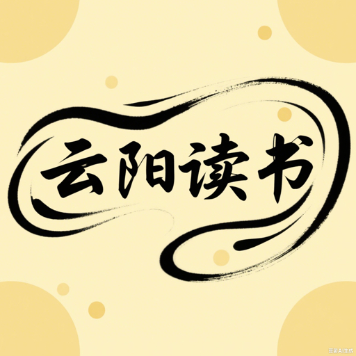 云阳读书 