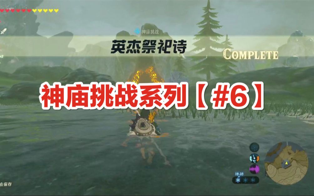 塞尔达神庙挑战系列#6【英杰祭祀诗】攻略