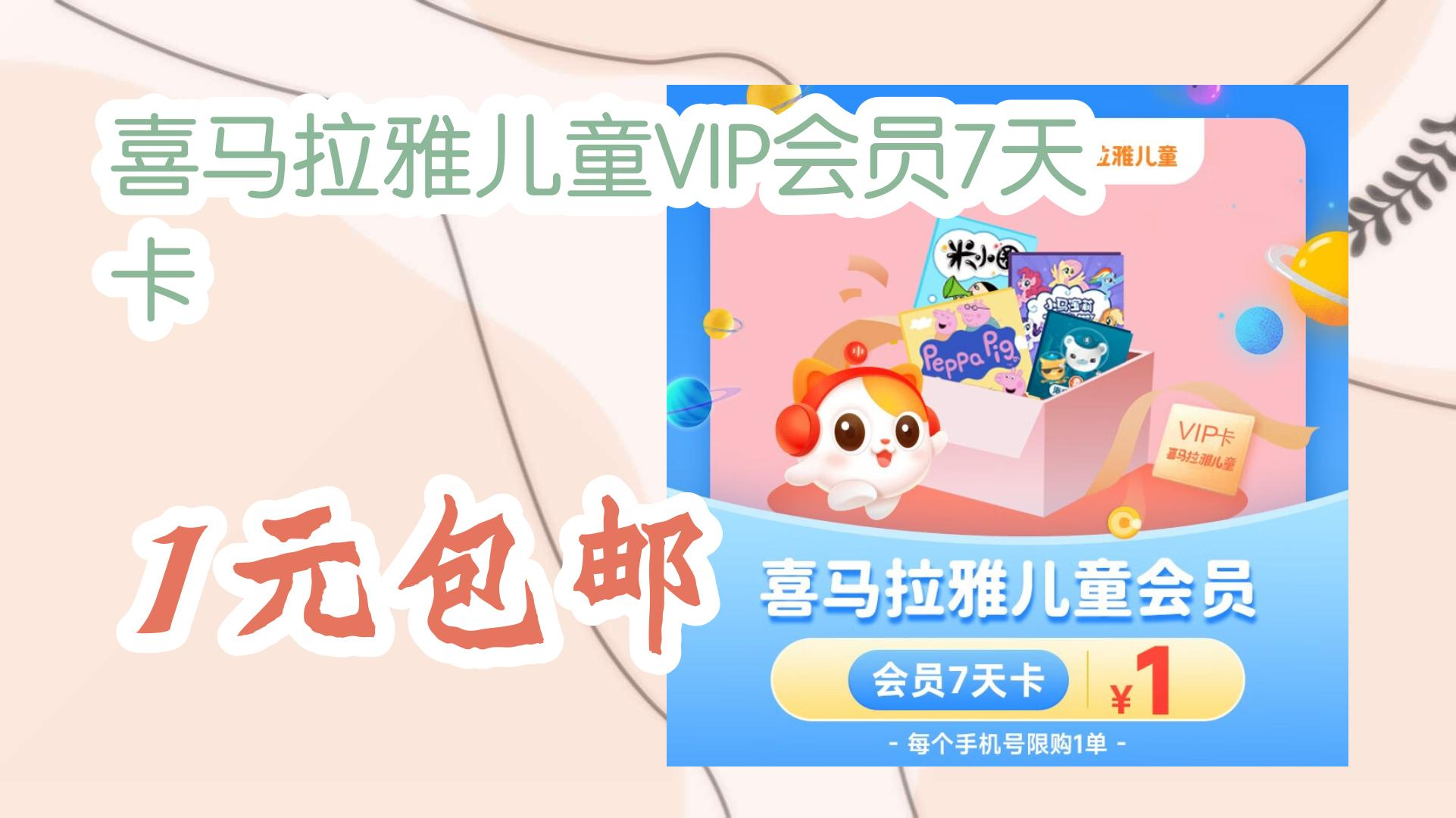 【优惠券|在简介】:喜马拉雅儿童VIP会员7天卡 1元包邮 1元包邮