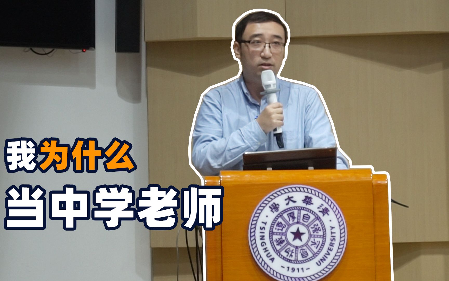 我为什么当中学老师?李永乐老师清华大学演讲