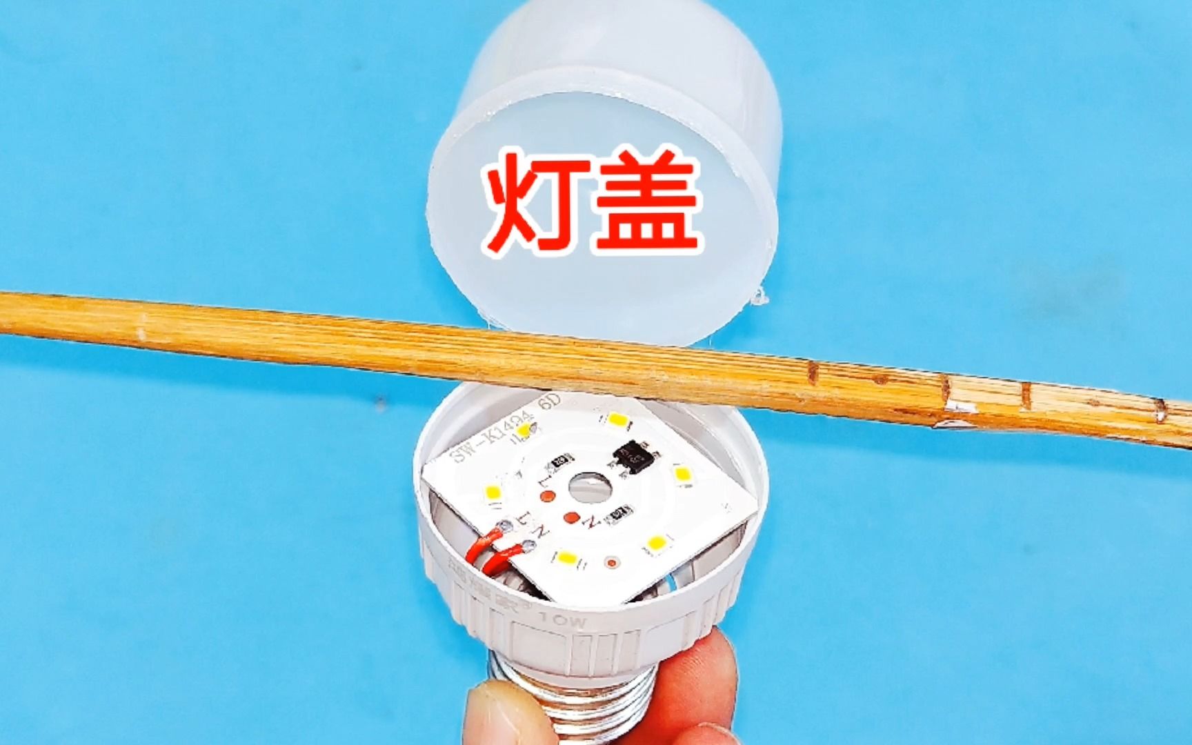 不管什么样的LED灯,原来用一根筷子,就能把灯盖打开,太方便了