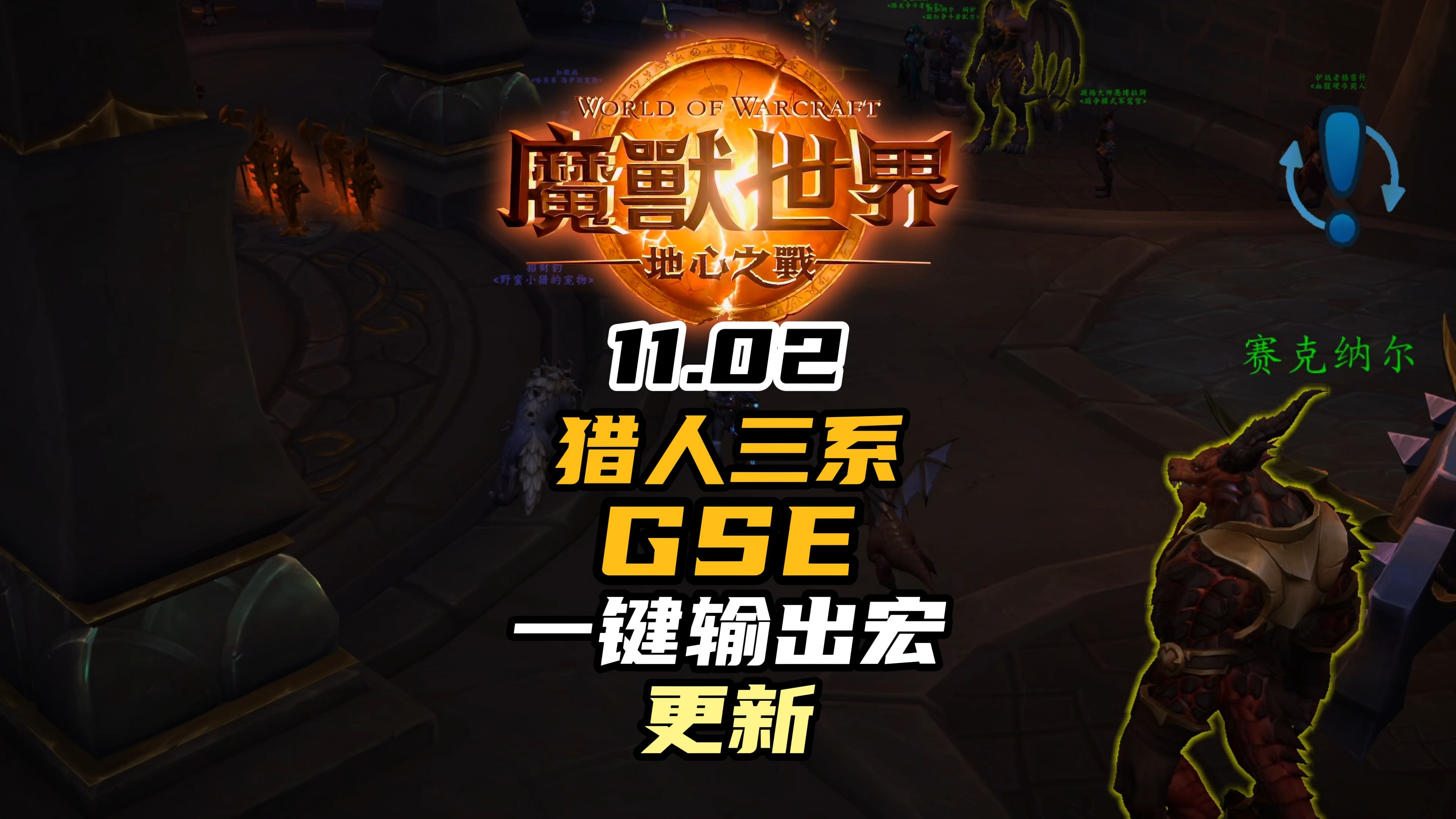 魔兽世界11.02猎人三系GSE一键输出宏分享