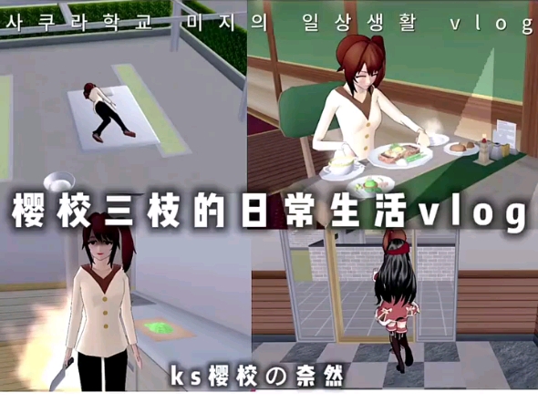 樱花校园模拟器:樱校三枝的日常生活vlog