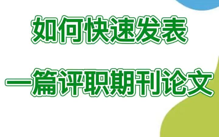 如何快速发一篇期刊论文