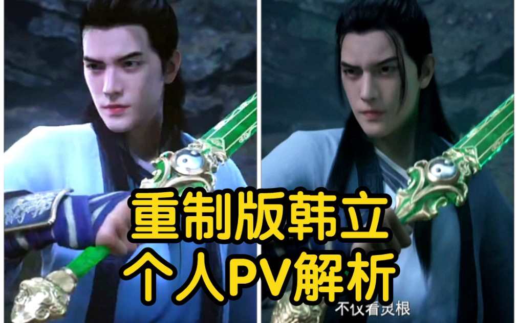 凡人重制版韩立个人PV解析!韩立形象微调!斗法更加精致!(凡人修仙传)