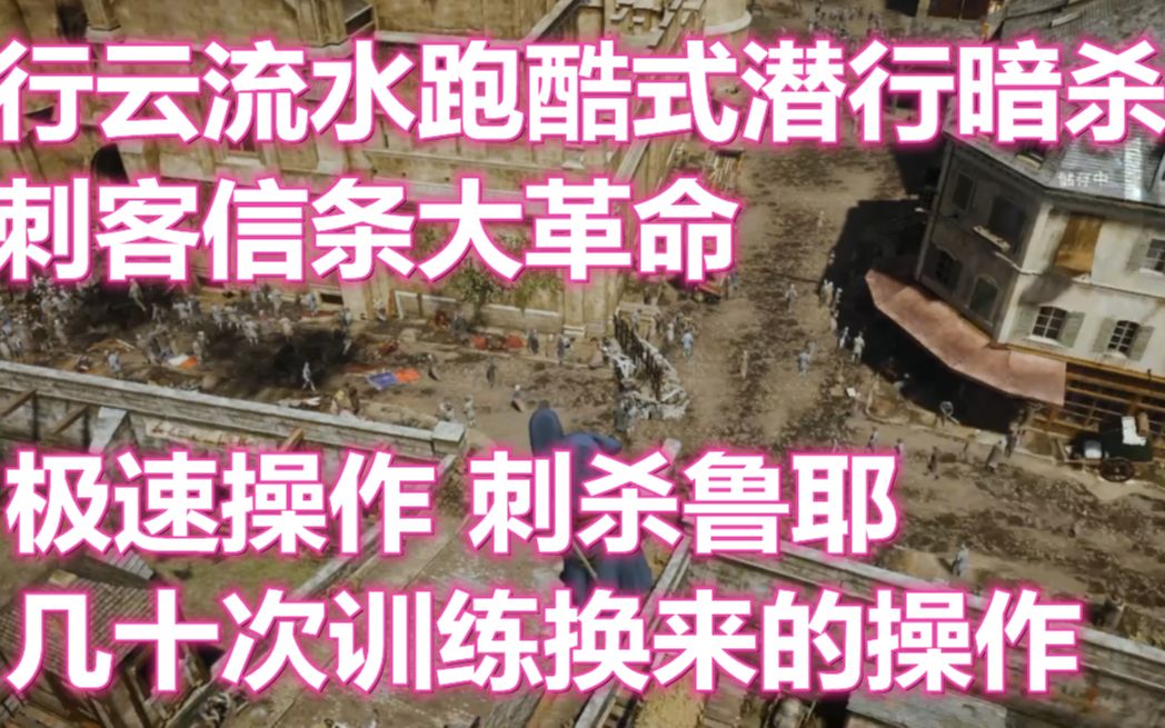 【无HUD/行云流水跑酷式潜行暗杀/刺客信条大革命】极速操作刺杀鲁...