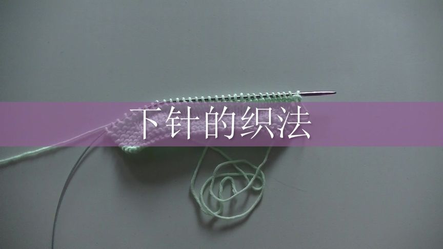 棒针编织基础——下针的编织方法