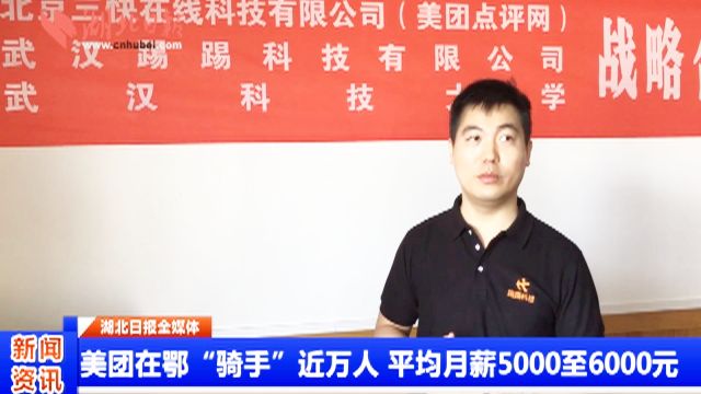 美团在鄂“骑手”近万人 平均月薪5000至6000元