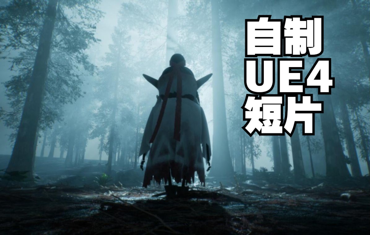 【UE4/学生作业/三维动画】自学虚幻引擎做一个三维小短片