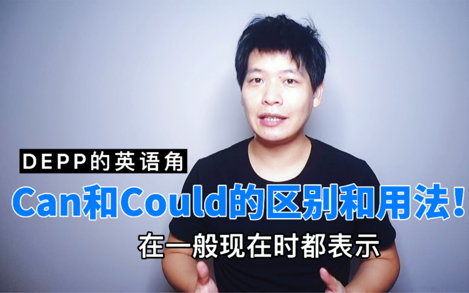 【3分钟搞定】Can和Could的区别和用法!