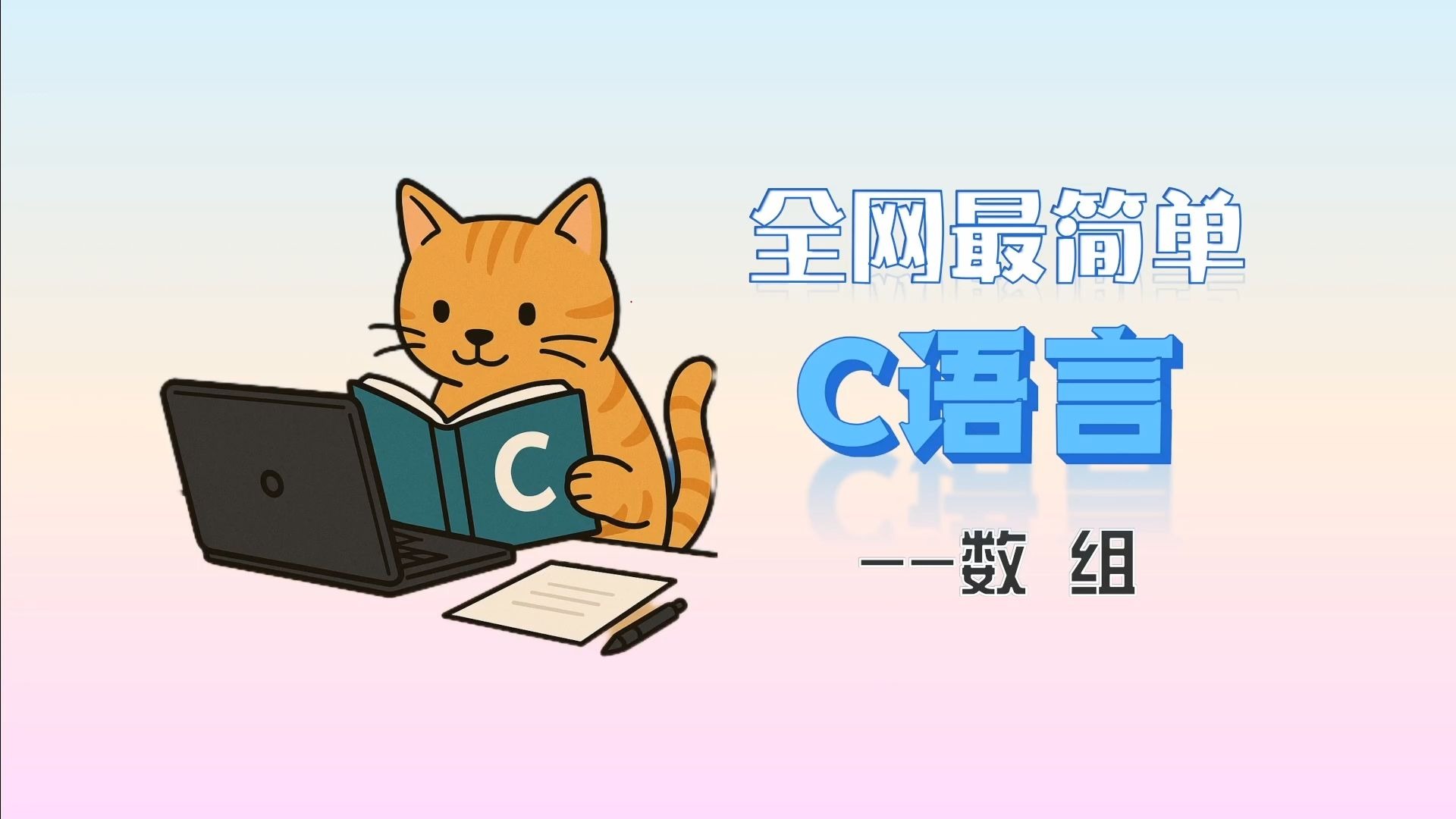 [手把手教你学C语言06]-数组