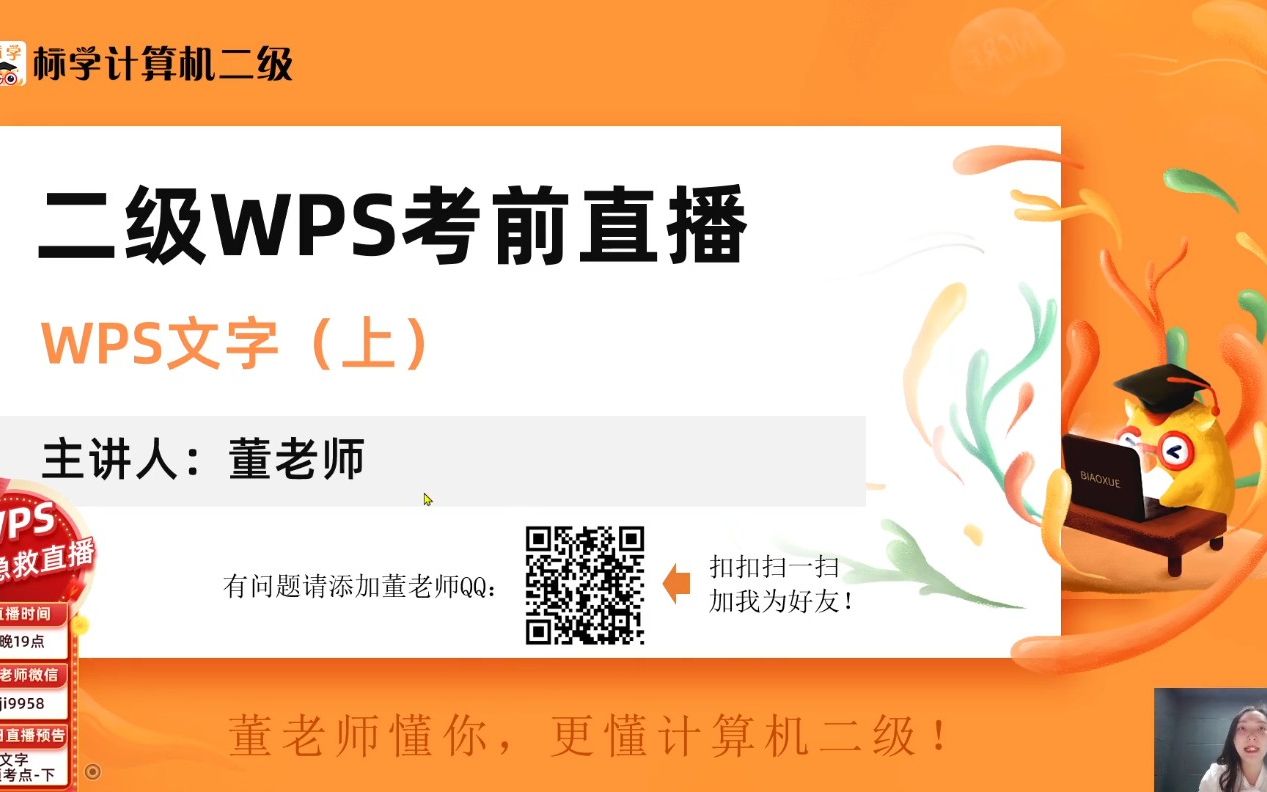 标学计算机二级 WPS office 考前直播-WPS文字(上)