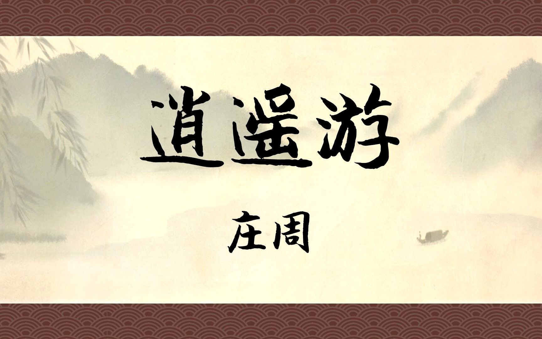 《逍遥游》:《庄子》首篇,至人无己,神人无功,圣人无名。