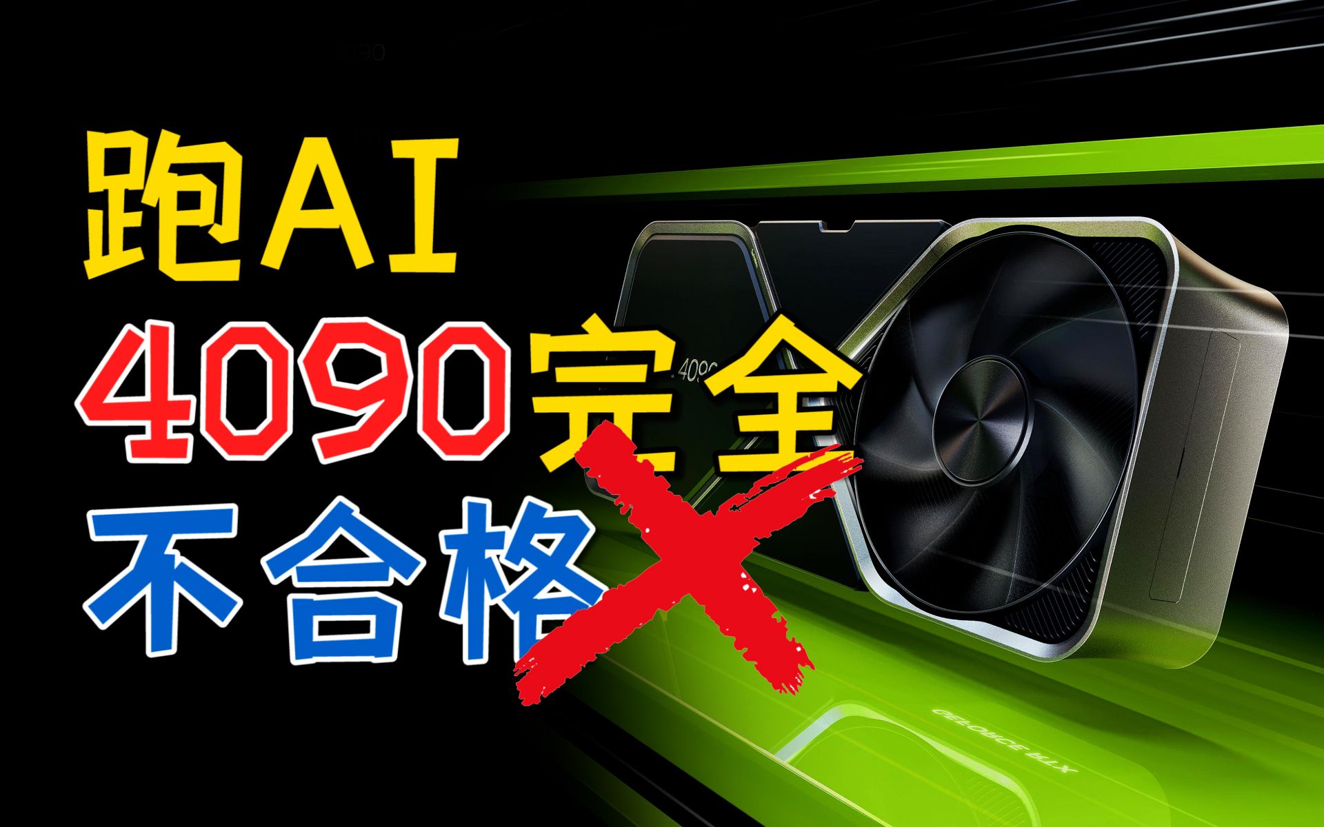 跑AI需要怎么样的算力?4090完全不合格,4万块的显卡需要几千张_...