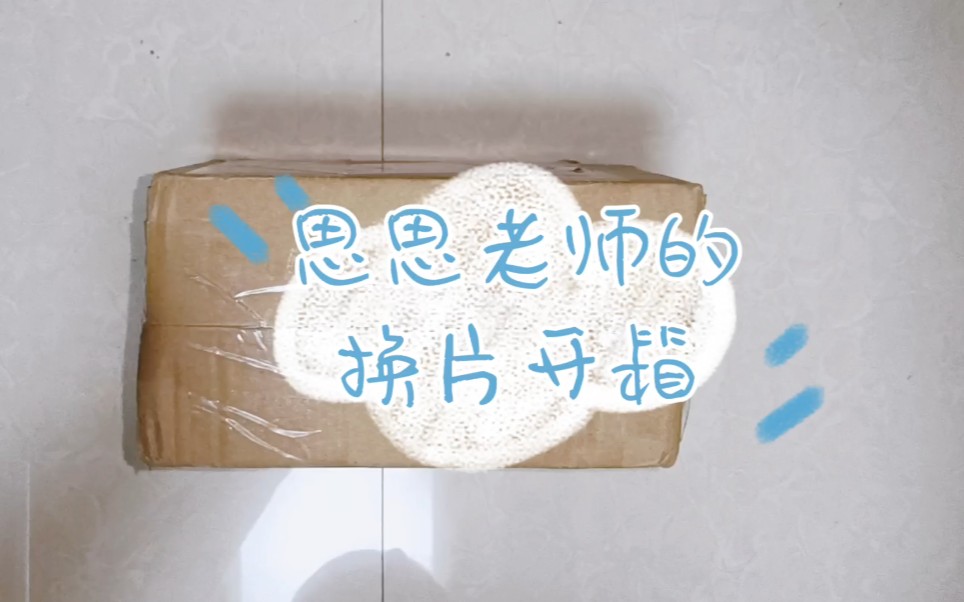 『橡皮章换片』还是一个换片开箱!