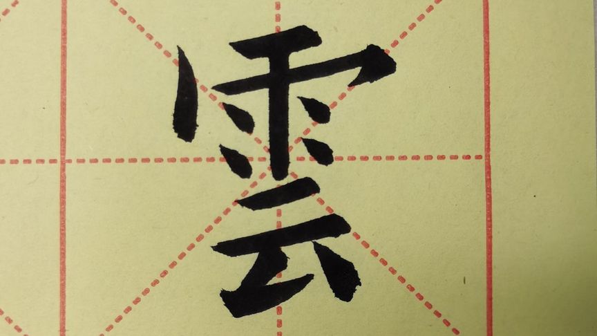 初学欧楷,九成宫云字写法,自学练习仅供参考