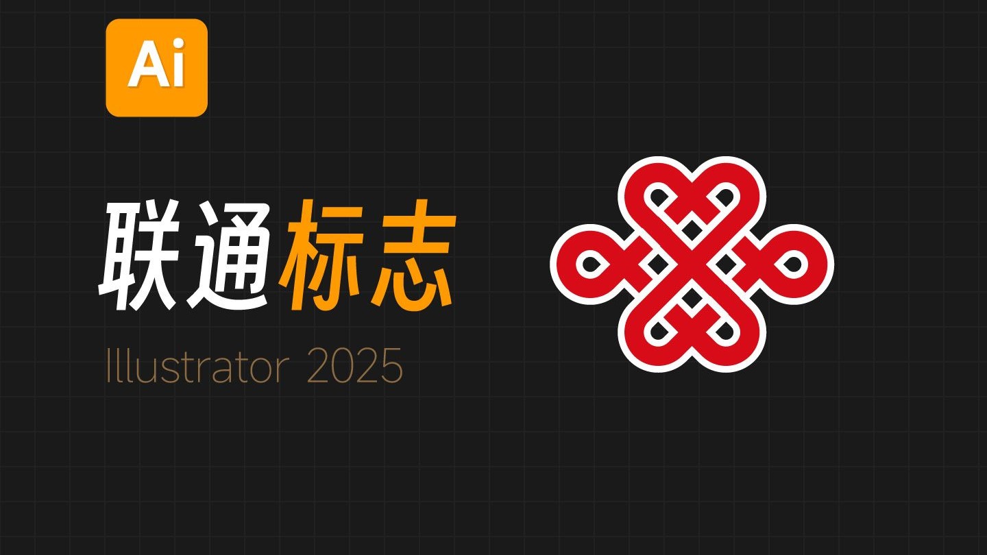 【每日一练】联通标志怎么做ai 联通Logo如何绘制