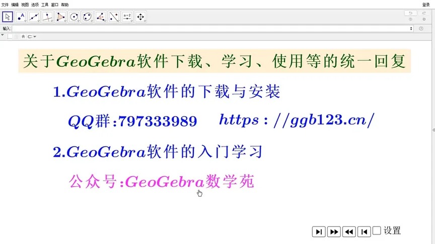Geogebra软件的下载安装,学习与使用