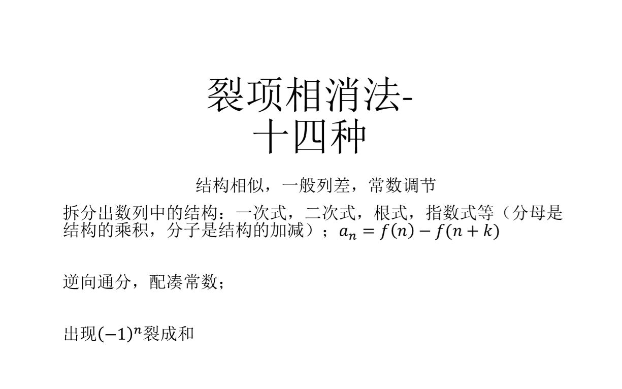 裂项相消的14种题型-裂项相消的本质