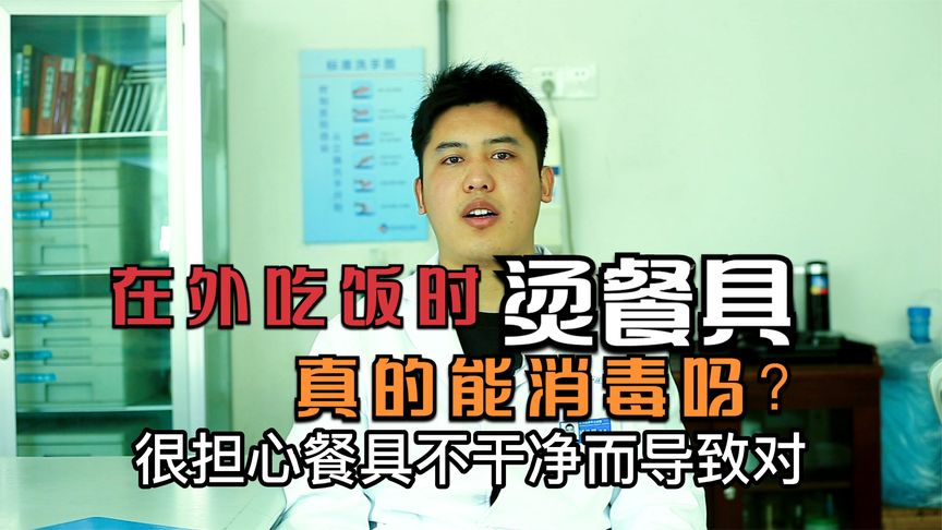 在外面吃饭时烫餐具真的能消毒吗?要看具体怎么操作