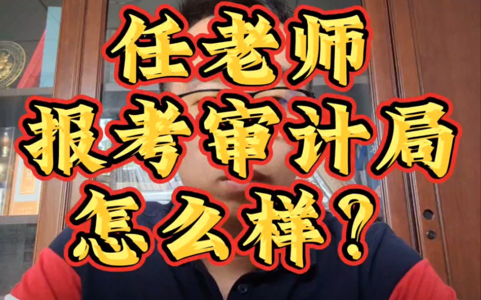 公务员岗位介绍之审计局