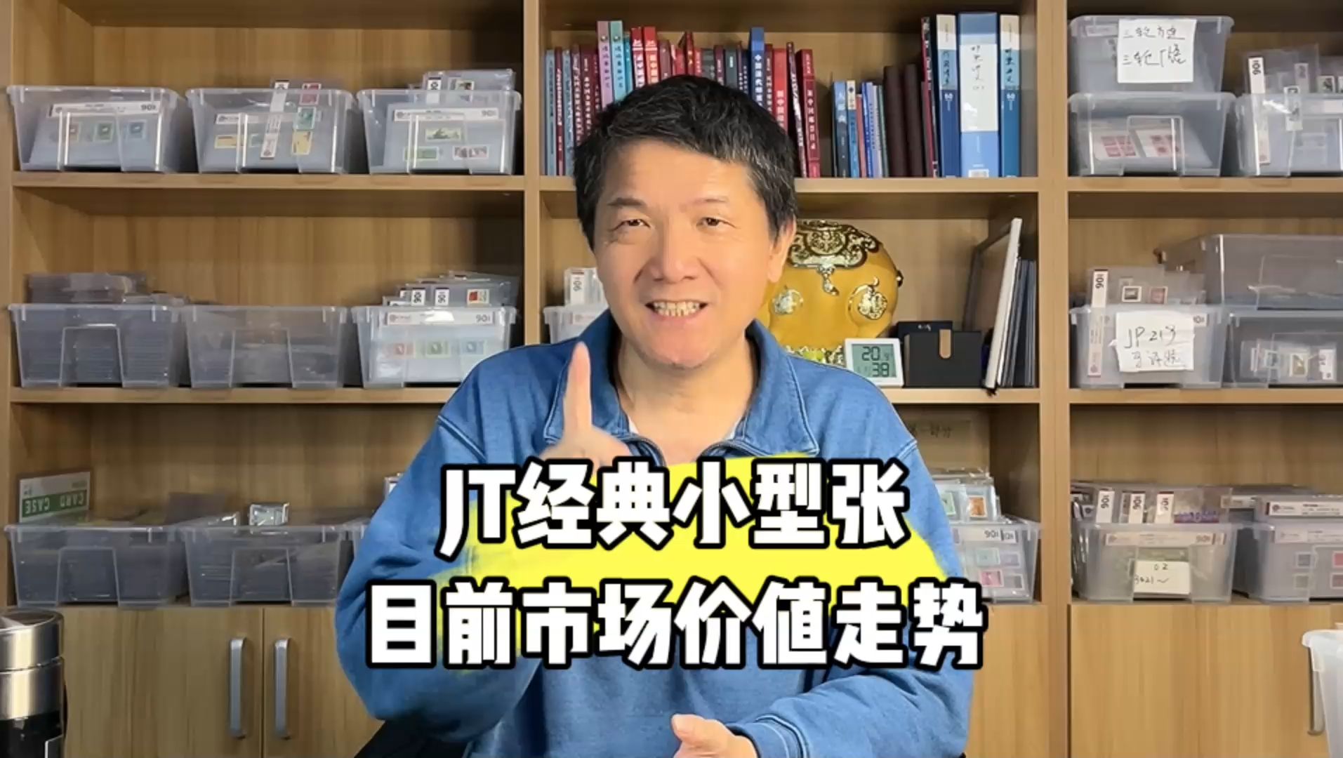 JT经典小型张邮票目前市场价值的走势