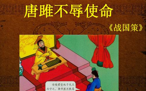 九年级 下册 10 唐雎不辱使命